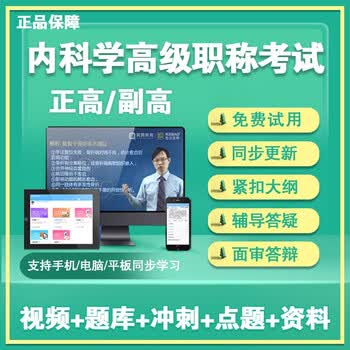 2022年内科学卫生高级职称副主任主任医师正高副高高级职称考试进阶教材视频课程考试宝典消化内分泌 内科学（正副高级职称） 全程特训班专项提分班+考点冲刺+名师圈题