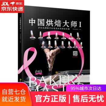 【正版图书】中国烘焙大师Ⅰ 中际烘焙协会 著 陕西旅游出版社