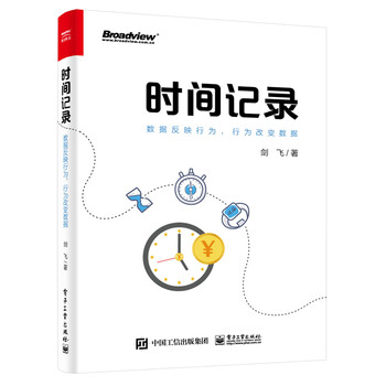 时间记录：数据反映行为，行为改变数据