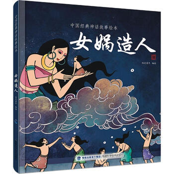 女娲造人【正版图书】