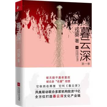 暮云深 小说 戎葵 江苏凤凰文艺出版社 9787559409072
