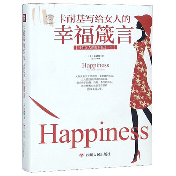 卡耐基写给女人的幸福箴言(美绘插画版)