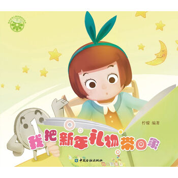 【新华书店 图书正版】我把新年礼物带回家 柠檬　编著