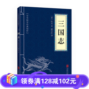 三国志 中华国学经典精粹·历史地理必读本 文白对照 原文+注释+译文 译注