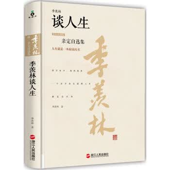 季羡林谈东西方文化(精装珍藏版)