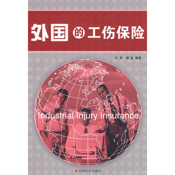 外国的工伤保险【正版图书】