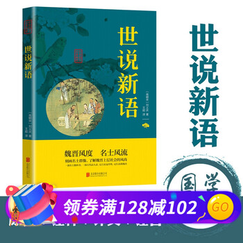 世说新语
