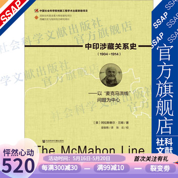 官方中印涉藏关系史（1904～1914）：以“麦克马洪线”问题为中心 [英]阿拉斯泰尔·兰姆 著 社科文献出版社