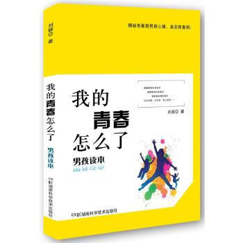 我的青春怎么了:孩读本