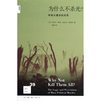 为什么不杀光(种族大屠杀的反思)