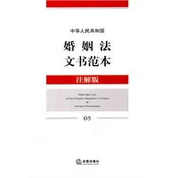 中华人民共和国婚姻法文书范本（注解版） 法律出版社法规中心