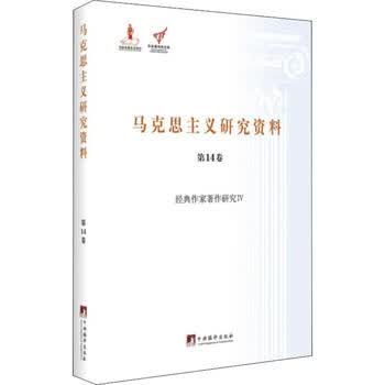 马克思主义研究资料 14卷 经典作家著作研究4