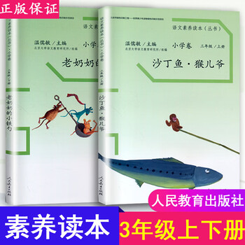 语文素养读本  三年级上册下册沙丁鱼猴儿爷+老奶奶的小铁勺 人教版小学语文课本同步课外阅读丛书