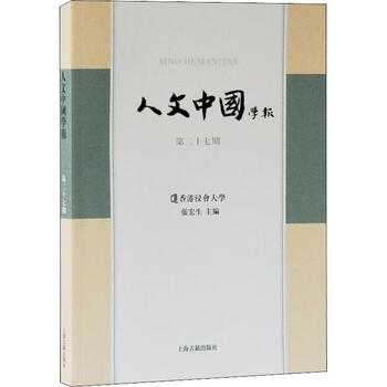 人文中国学报 第27期