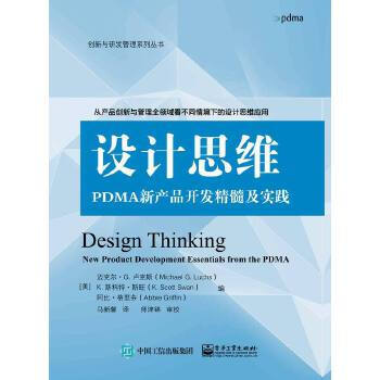 设计思维-PDMA新产品开发精髓及实践
