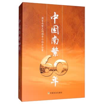 中国南繁60年