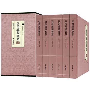 资治通鉴智慧 文白对照 套装全16开6册 原文+白话文 中国历史书籍 国学经典名著