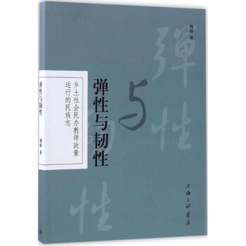 弹性与韧性:乡土社会民办教师政策运行的民族志