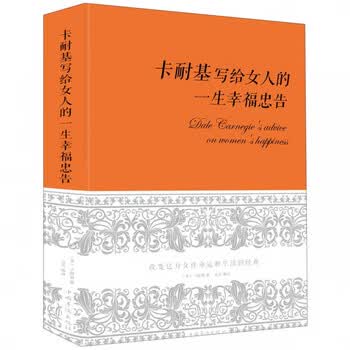 卡耐基写给女人的一生幸福忠告(精)