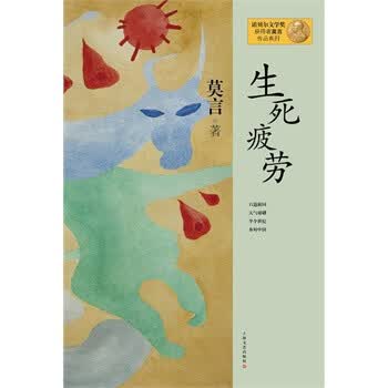 生死疲劳
