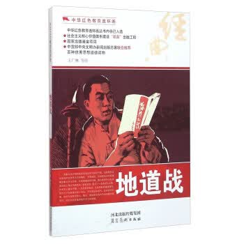 地道战/中华红色教育连环画
