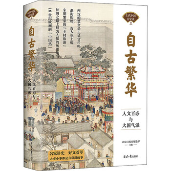 自古繁华 人文百态与大国气派