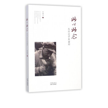 此心此念(太行之子吴金印)