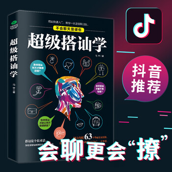 搭讪学 沟通说话技巧的书人际交往幽默聊天撩妹艺术提高情商演讲与口才训练销售陌拜推销心理学语言表达能力