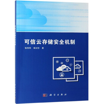 可信云存储安全机制