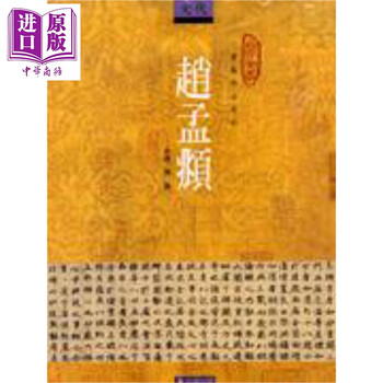 赵孟俯 台版原版 马琳 石头出版