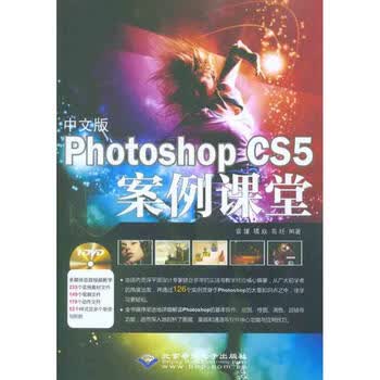 中文版Photoshop CS5案例课堂