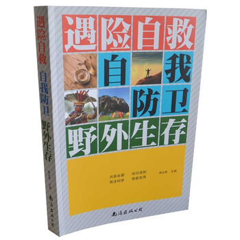 遇险自救 自我防卫 野外生存