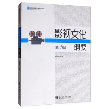 影视文化纲要