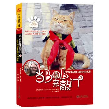 当BOB来敲门：伦敦街猫鲍勃眼中的世界 詹姆斯·波文,陈姝 街猫鲍勃猫 流浪猫鲍勃 人与猫故事书