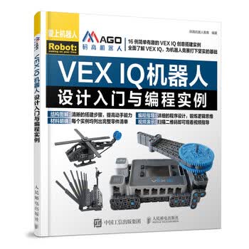 VEX IQ机器人设计入门与编程实例