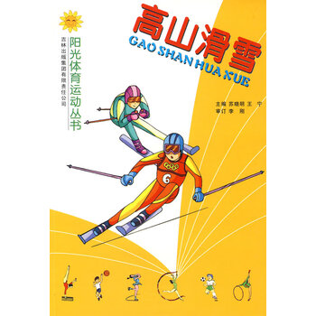 高山滑雪 苏晓明