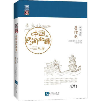 中国民间故事丛书 浙江舟山 普陀卷