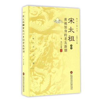 宋太祖及其黄袍加身的老友新朋 传记 书籍