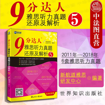 正版 9分达人雅思听力真题还原及解析5 雅思听力真经题库 新航道IELTS考试押题教材 