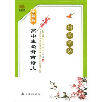高中生必背古诗文钢笔字帖（全新版）