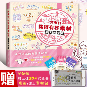 玩手帐你得有好素材 美文美字篇 飞乐鸟 喜欢手帐简笔画人群设计的创意素材书 秘密花园简笔画手绘本 角