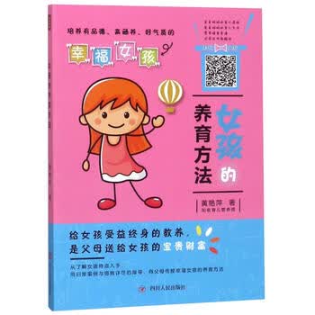女孩的养育方法 育儿/家教 黄艳萍著 四川人民出版社 9787220108402