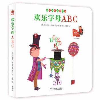 欢乐字母ABC（学26个字母交26个朋友，我的欢乐字母书！）