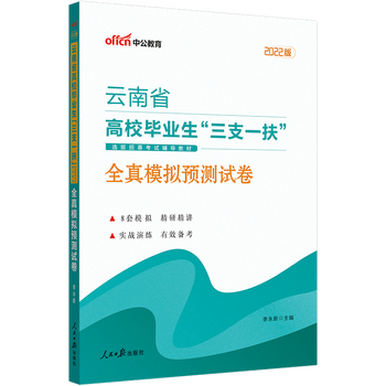 中公教育2022云南省高校毕业生三支一扶选拔招募考试试卷：全真模拟预卷
