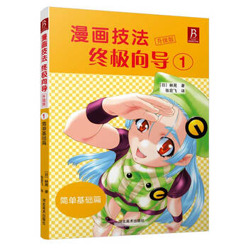 漫画技法向导1简单基础篇升级版