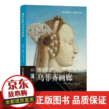 佛罗伦萨乌菲齐画廊 (意大利)艾莱娜·吉纳耐斯奇 9787544750752 译林出版社书籍/艺术/鉴赏收藏k