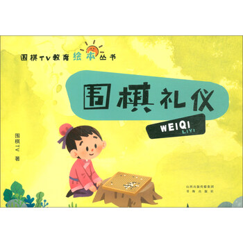 围棋TV教育绘本丛书：围棋礼仪