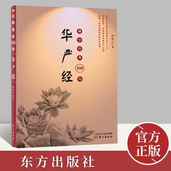华严经 佛学经典100句   东方出版社