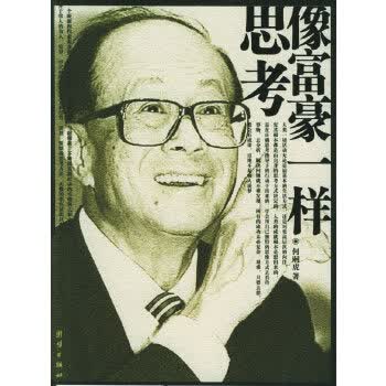像富豪一样思考【正版图书】