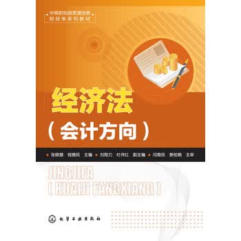 经济法:会计方向 张晓慧、程德民 主编
